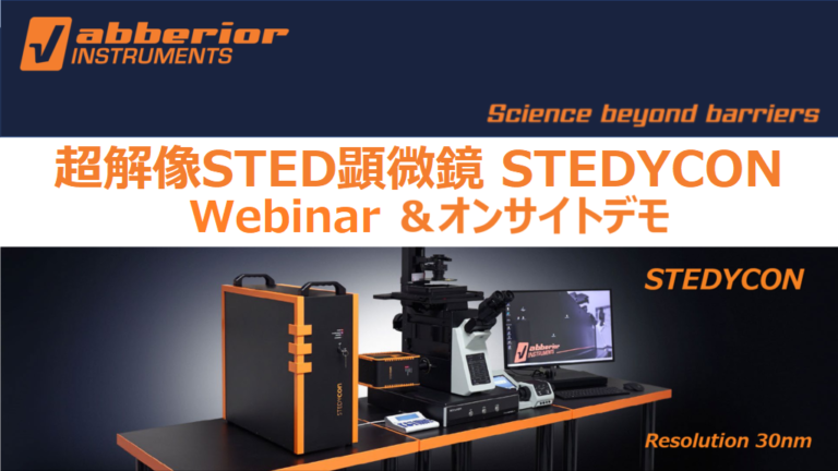 超解像STED顕微鏡ユニットSTEDYCON ウェビナー＆オンサイトデモのご案内 ｜ 日本カンタム・デザイン株式会社
